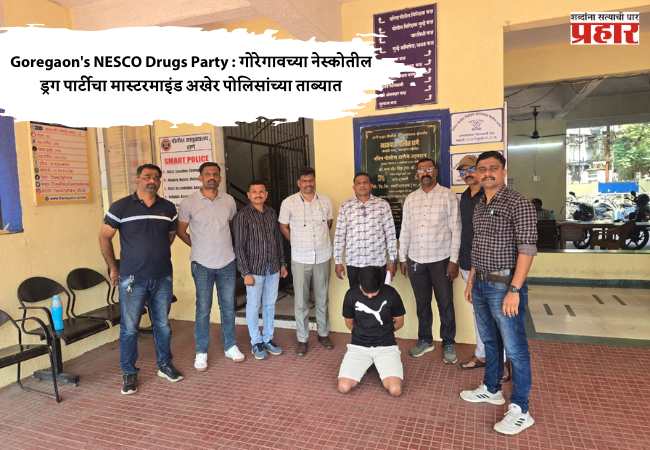 Goregaon’s NESCO Drugs Party : गोरेगावच्या नेस्कोतील ड्रग पार्टीचा ...