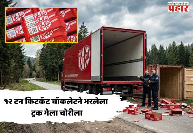 KitKat theft : १२ टन किटकॅट चॉकलेटने भरलेला ट्रक गेला चोरीला; अमेझॉन ...