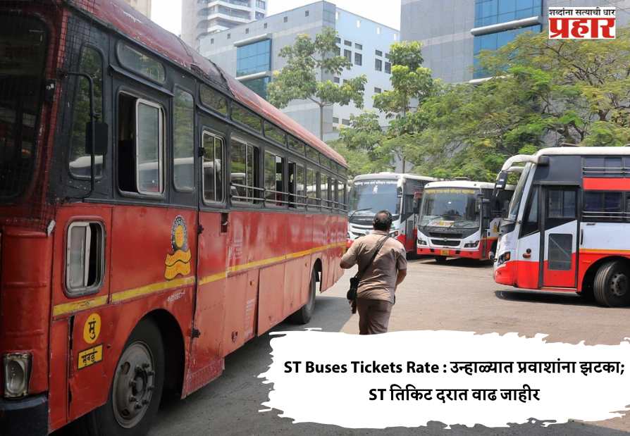 ST Buses Tickets Rate : उन्हाळ्यात प्रवाशांना झटका; ST तिकिट दरात वाढ ...